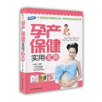 孕产保健实用宝典 邓金涛著 浙江科学技术出版社