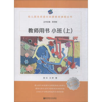 幼儿园生命成长启蒙教育课程 教师用书 小班