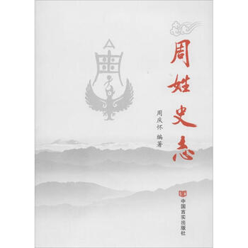 周姓史志