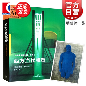 西方当代雕塑/牛津艺术史 [英]安德鲁靠西 易英译 二战后西方雕塑的前卫与流变 记录艺术与现实的交锋