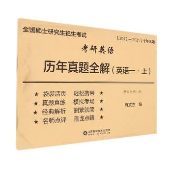考研英语历年真题全解（英语一.上）