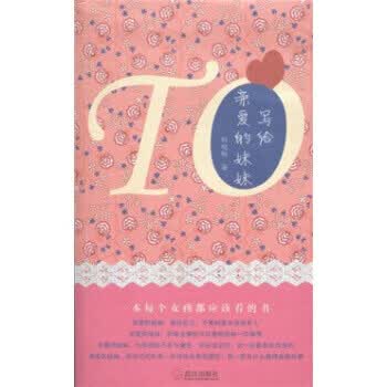 写给亲爱的妹妹