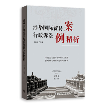 涉华国际贸易行政诉讼案例精析