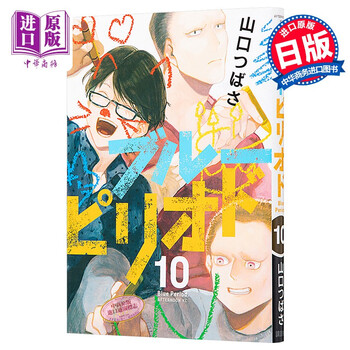 蓝色时期 10 日文原版 ブルーピリオド 10