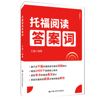 托福阅读答案词 王鑫中国人民大学出版社9787300302164