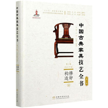 榫卯构造 2 周京南 编 书籍
