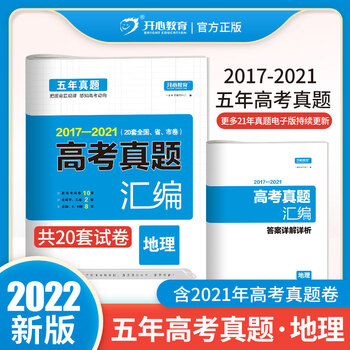 2022新版高考地理真题全卷2017-2021五年高考真题汇编文科综合套卷5年卷子历年试题详解高中文 全国通用