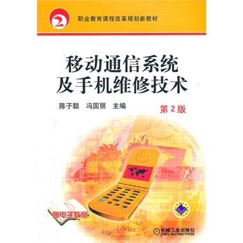 移动通信系统及手机维修技术 第2版