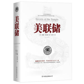 【新华正版】 美联储 ：一本让您看懂真实世界的经济学如何运行的书 威廉·格雷德著，耿丹