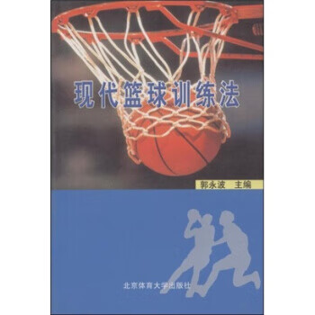 现代篮球训练法【正版图书】