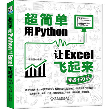 超简单 用Python让Excel飞起来 实战150例