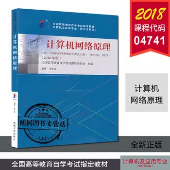 全新正版 200184741 计算机网络原理 课程代码04741 含自学考试大纲 计算机及应用