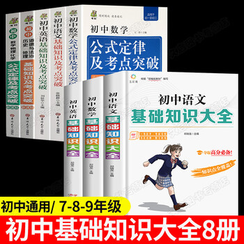 正版全8册 初中基础知识大全语文数学英语物理历史学霸笔记初中生提分中考语法大全公式定律及考点突破通用 初中生基础知识大全 全套8册
