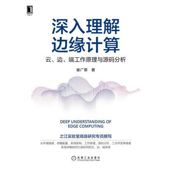 深入理解边缘计算 云、边、端工作原理与源码分析 图书