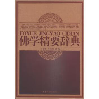 佛学精要辞典