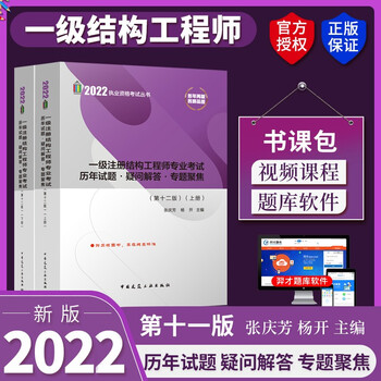 【2022新书】一级注册结构工程师2022专业考试历年试题·疑问解答·专题聚焦 第十二版 张庆芳杨开 上下册  官方正版中国建筑工业出版社