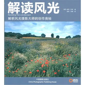 解读风光：解析风光摄影大师的创作奥秘系列图书：