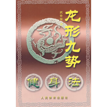 龙形九势健身法 武世俊 人民体育出版社【正版图书】