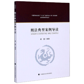 刑法典型案例导读/法学实训系列丛书