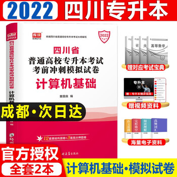 四川省普通高等院校专升本招生考试用书2022四川专升本计算机基础教材真题全日制在校统招专升本高等数学大学语文 计算机 试卷