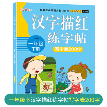 一年级二年级学生练字帖上下册天天练课本语文生字同步描红写字本 一年级下写字表200字