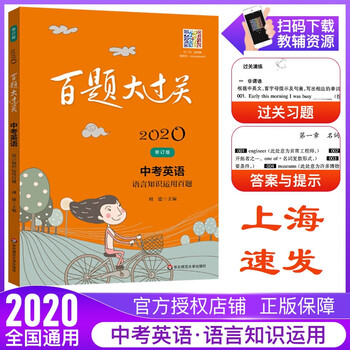 2020版百题大过关英语中考语言知识运用百题 初中中考英语语法知识专项训练 2020全国