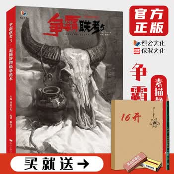 争霸联考5素描静物临摹范本 2021烈公文化黎伟立素描基础单个组合静物结构光影大关系完整稿对应临摹画