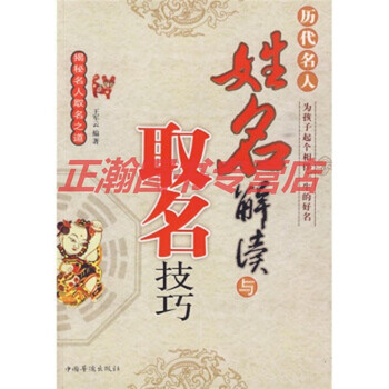 历代名人姓名解读与取名技巧【正版图书 放心购买】