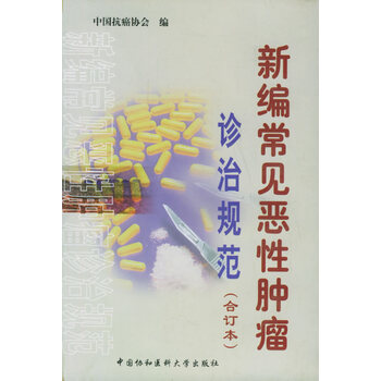 新编常见恶性肿瘤诊治规范 中国抗癌协会 编