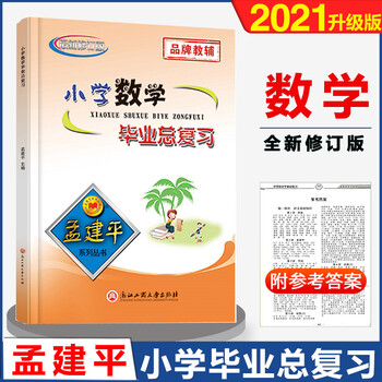 2021版全新正版孟建平新修订版小学数学毕业总复习人教版小升初必刷题总复习资料全解小学升初中同步练习