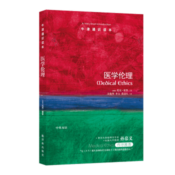牛津通识读本：医学伦理