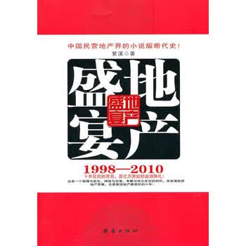 地产盛宴 紫溪　著【正版书】