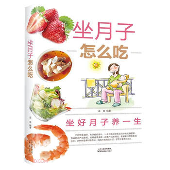 坐月子怎么吃（新版）