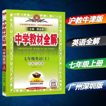 包邮2021秋广州深圳专用中学教材全解英语7七年级上册初一上册配沪教牛津版教材解读详解上教版沪教版