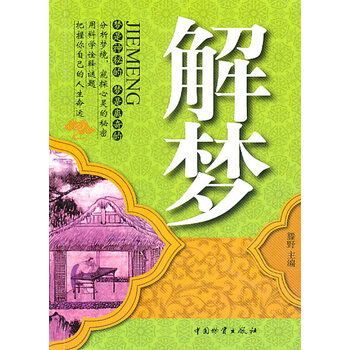 9787504737267 正版  解梦 滕野 中国财富出版社
