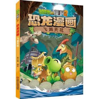 植物大战僵尸2·恐龙漫画 飞越天坑