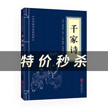 【特价专区】千家诗 中华国学经典精粹·蒙学家训