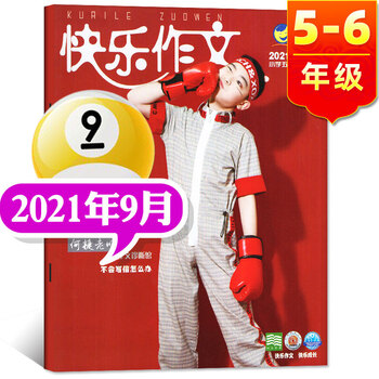 快乐作文小学五六年级杂志2022年6月新 另有预售及2021年往期可选小学生中高年级语文写作素材【单本】 2021年9月