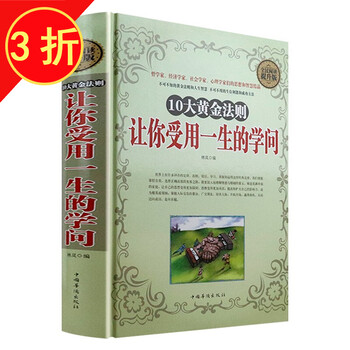成功学 全民阅读提升版：10大黄金法则·让你受用一生的学问
