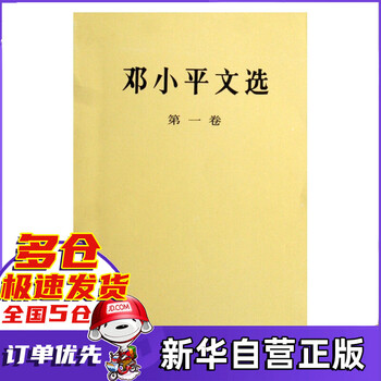 邓小平文选(第1卷)