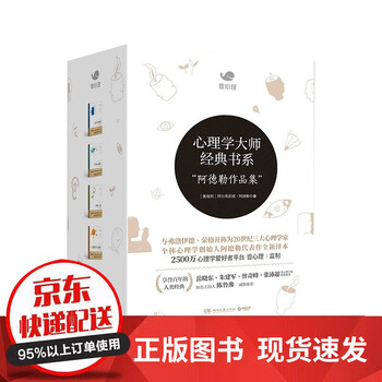 心理学大师 阿德勒经典作品4册 自卑与超越+儿童教育心理学+洞察人性+个体心理学 心理学图书