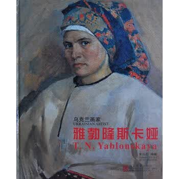 雅勃隆斯卡娅全山石绘画9787533025731 油画乌克兰现代画册