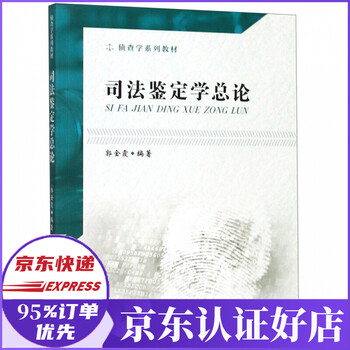 司法鉴定学总论(侦查学系列教材)