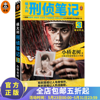 侯大利刑侦笔记3：鉴证风云（一本拥有教科书式的破案手法和刑侦智慧的破案之书！）读客知识小说