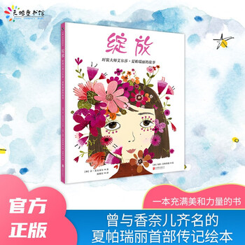 绽放：时装大师艾尔莎·夏帕瑞丽的故事