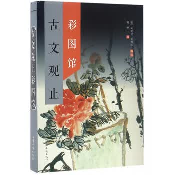 古文观止彩图馆