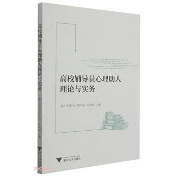 高校辅导员心理助人理论与实务