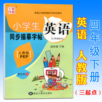 四年级下册小学生英语同步描摹字帖人教版笔墨先锋龙文井铅笔钢笔硬笔书法课堂教材蒙纸临摹描红练字本 三年级起点