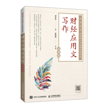 财经应用文写作（慕课版）刘春玲 财经类本科院校高职院校应用文写作类课程教材