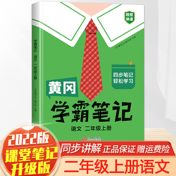 【年级可选】2022新版黄冈学霸笔记一二三四五六年级上册语文数学英语课堂笔记人教版部编版同步课本原文书教材解读全解 二年级上册 语文